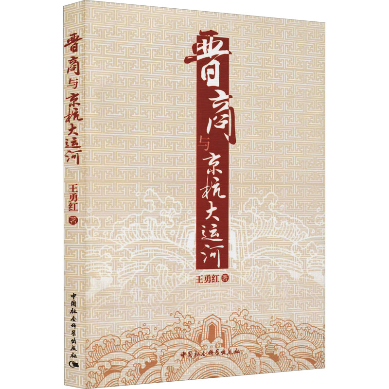 晋商与京杭大运河 图书