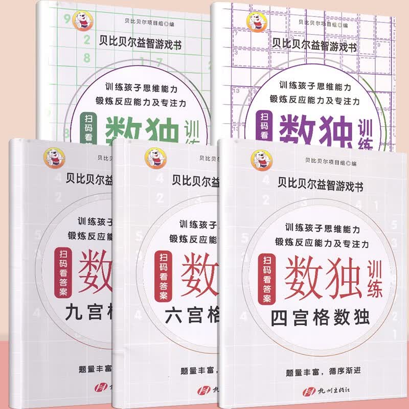 贝比贝尔益智游戏书四六九宫格数独儿童入门阶梯训练小学生独数玩具书一二年级阶题本 24点训练找规律思维训练书填数字 全套5本
