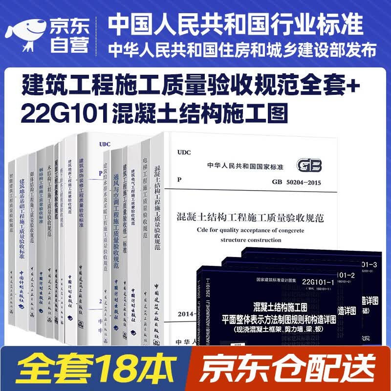 建筑工程施工质量验收规范全套+22g101混凝土图示共18本 GB50204 混凝土结构施工质量验收统一标准施工技术规范