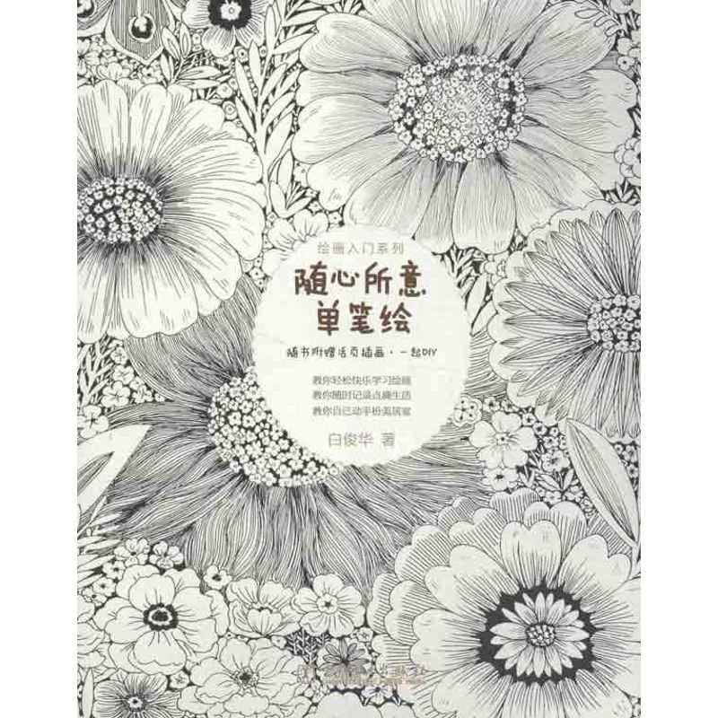 随心所意单笔绘 白俊华 作 书籍