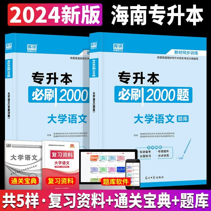 新版2024年天一库课海南专升本2024英语大学语文高等数学教材必刷2000题历年真题冲刺模拟试卷题库海南省统招专升本复习资料考试书 【英语】（教材+试卷+必刷2000题）2 【大学语文】（必刷200