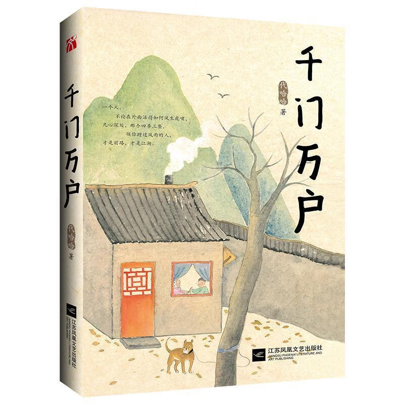 千门万户 代哈哈 9787559454010