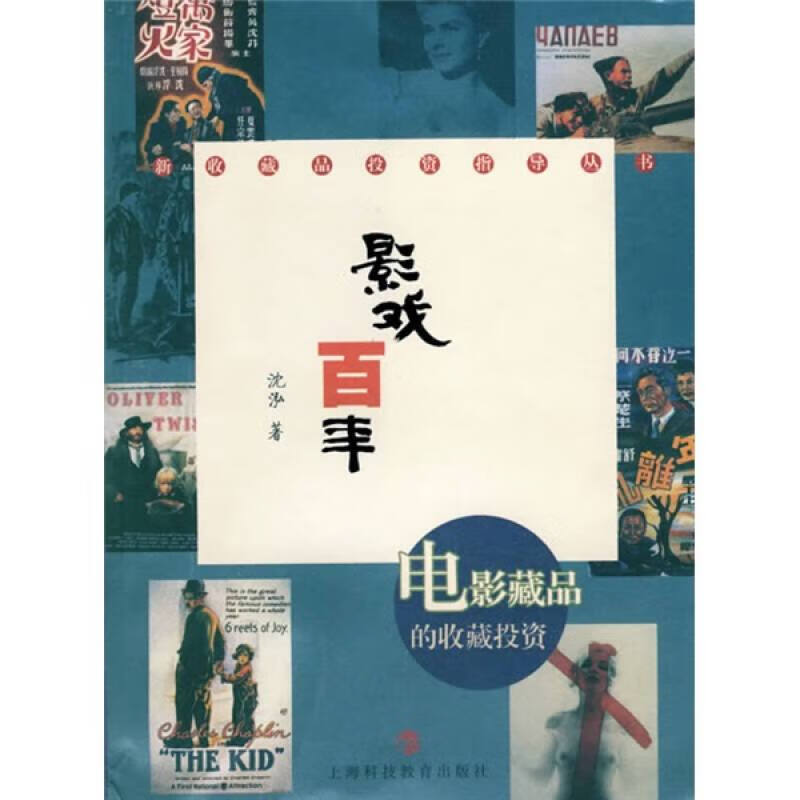 影戏百年 电影藏品的收藏投资【好书】