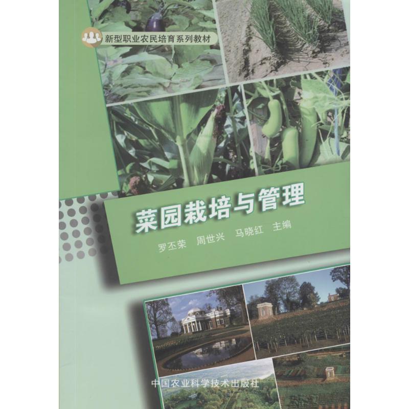 菜园栽培与管理 罗丕荣,周世兴,马晓红 主编 种植业