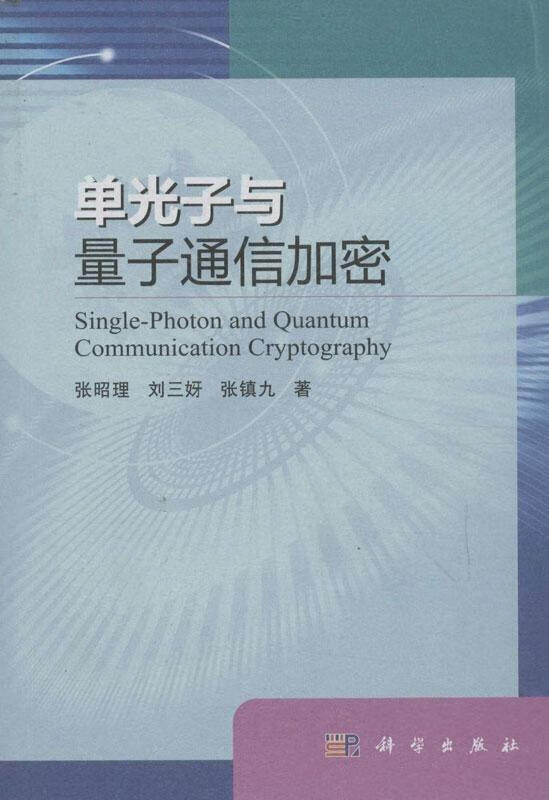 单光子与量子通信加密 张昭理,刘三[女牙] ,张镇九
