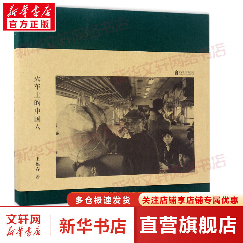 火车上的中国人