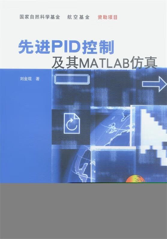 先进PID控制及其MATLAB仿真
