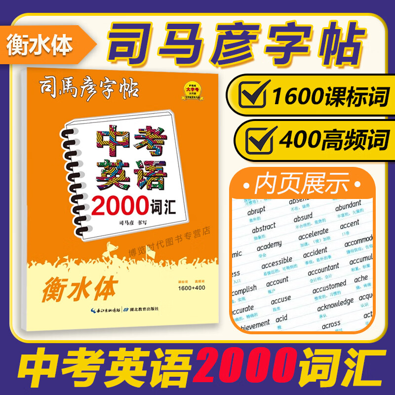 衡水体中考英语2000词汇课标词高频词全国通用大字号含名言名句 中考英语2000词汇