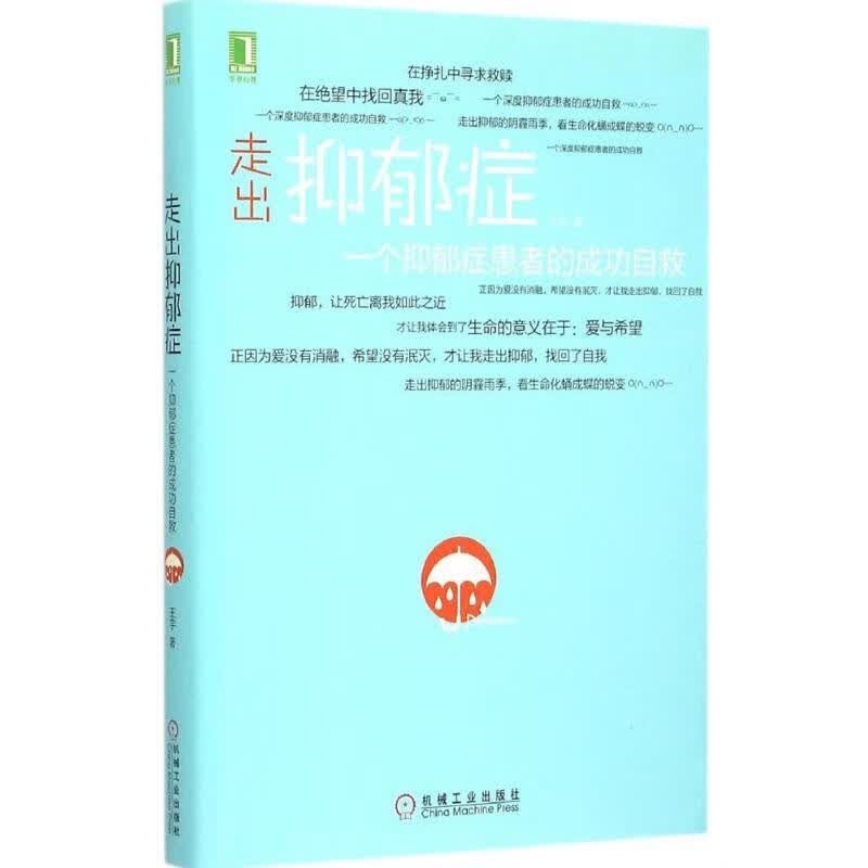 走出抑郁症:一个抑郁症患者的成功自救 王宇 著 机械工业出版社