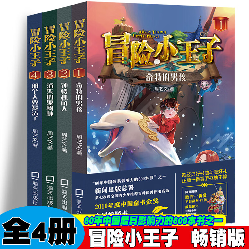 冒险小王子系列 奇的男孩+钟楼独角人+消息的黑森林+那个人要复活了【全4册】中小学生漫画冒险故事 中小学生课外逻辑思维推理冒险漫画故事绘本 7-14岁青少年趣味漫画冒险故事