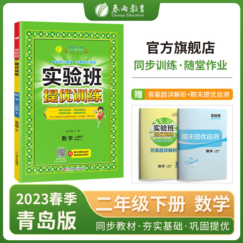 实验班提优 二年级下册 小学数学 青岛版 2023年春新版教材同步基础巩固思维拓展专题提优中考提分辅导练习册