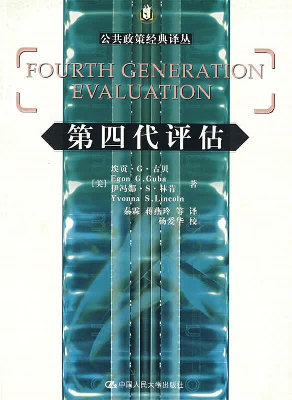 第四代评估 (美)古贝,(美)林肯著,秦霖等译 9787300099064