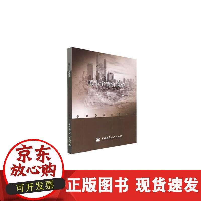 【现货】城市审美价值论