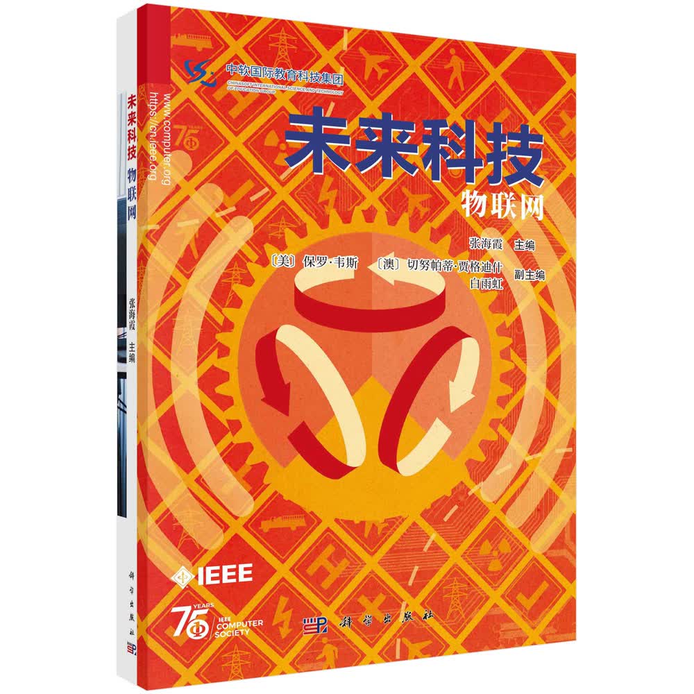 未来科技.物联网张海霞科学出版社