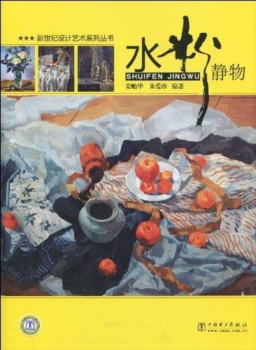 水粉静物 姜贻华,朱爱珍 编