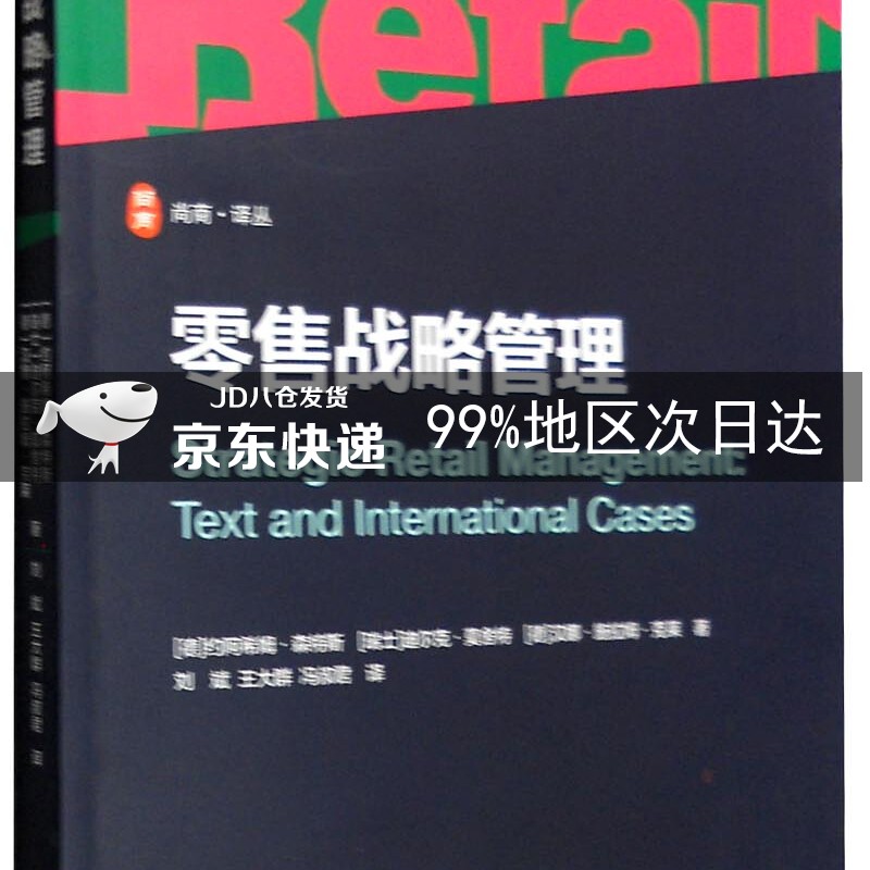 尚商·译丛：零售战略管理