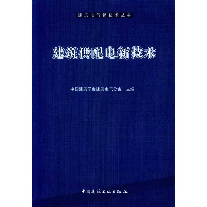 建筑供配电新技术