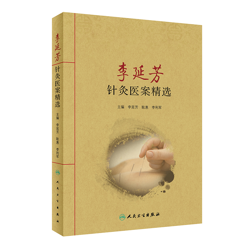 李延芳针灸医案精选 李延芳耿惠李利军主编 2021年3月中医参考书人民卫生出版社