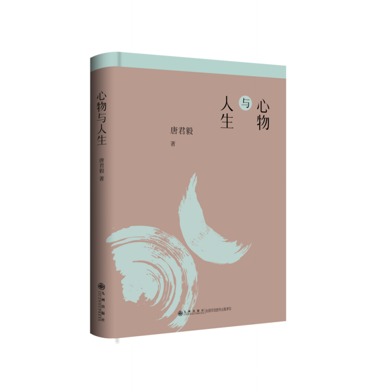 心物与人生—唐君毅人生哲学系列