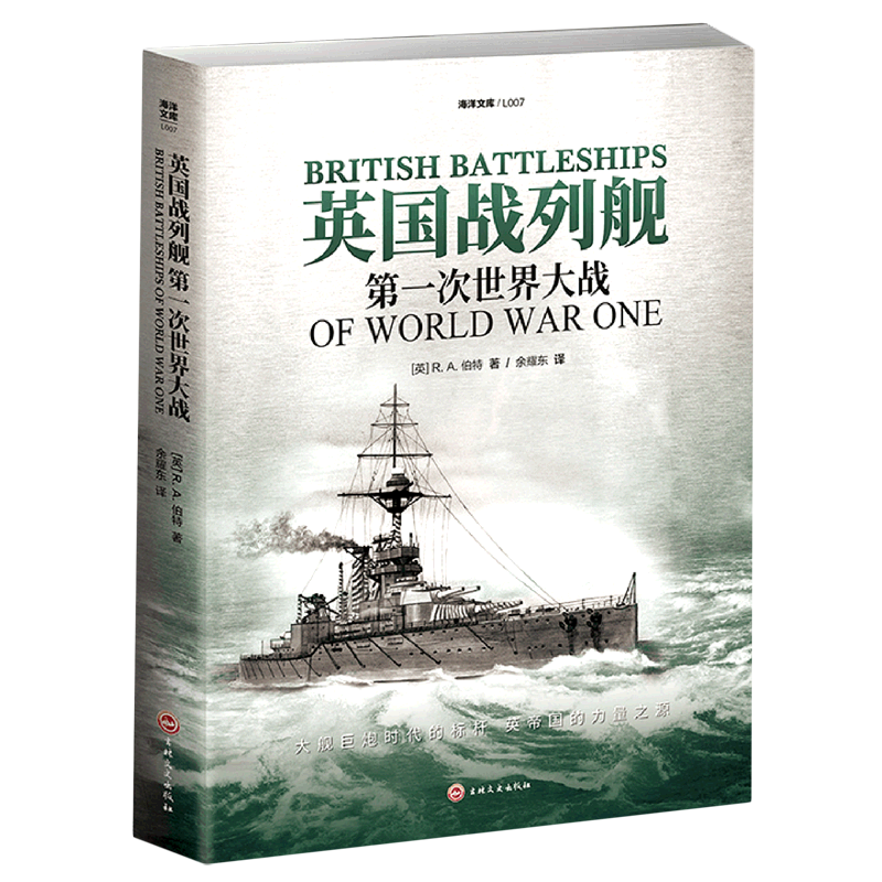 英国战列舰(第一次世界大战)/海洋文库