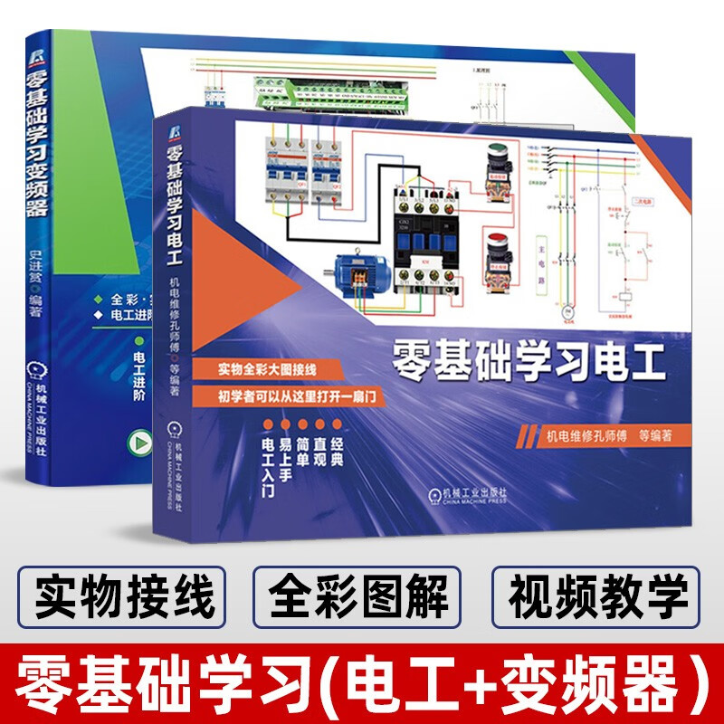 零基础学习电工 变频器 零基础学电工电路识图安装与维修 电工自学·考证·上岗 电工电路从入门到精通 电工基础知识自学书 电气工程师书籍 电工手册 电工书籍 零基础学习电工+变频器