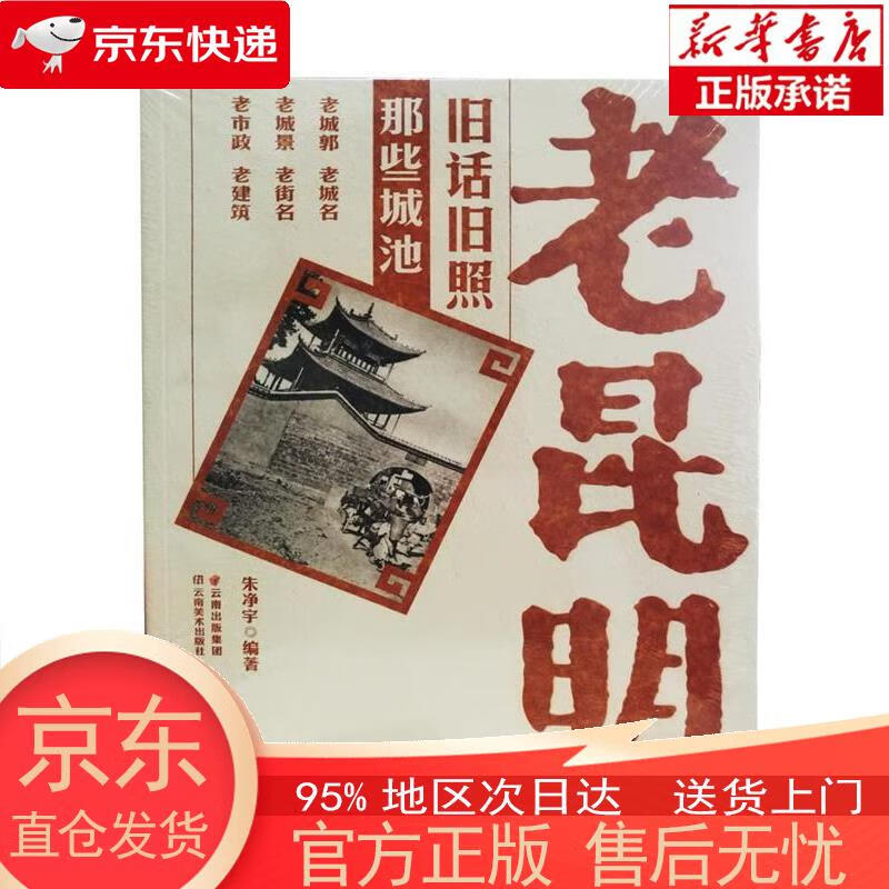 【全新速发】老昆明旧话旧照 那些城池 朱净宇 云南美术出版社