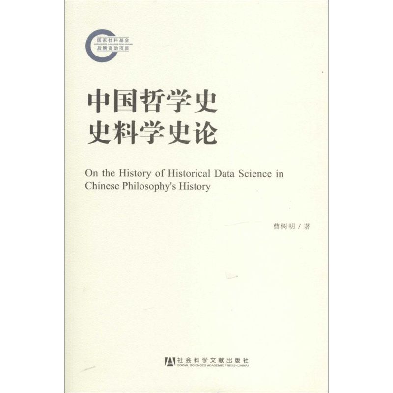 中国哲学史史料学史论