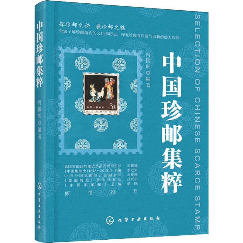 中国珍邮集粹 何国辉 书籍