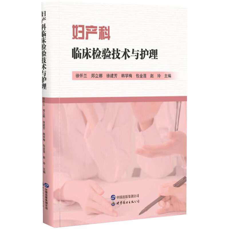 妇产科临床检验技术与护理