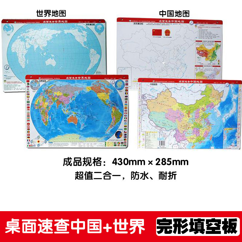 桌面速查中国+世界地图中国地图+世界地图全两张正反面政区+空