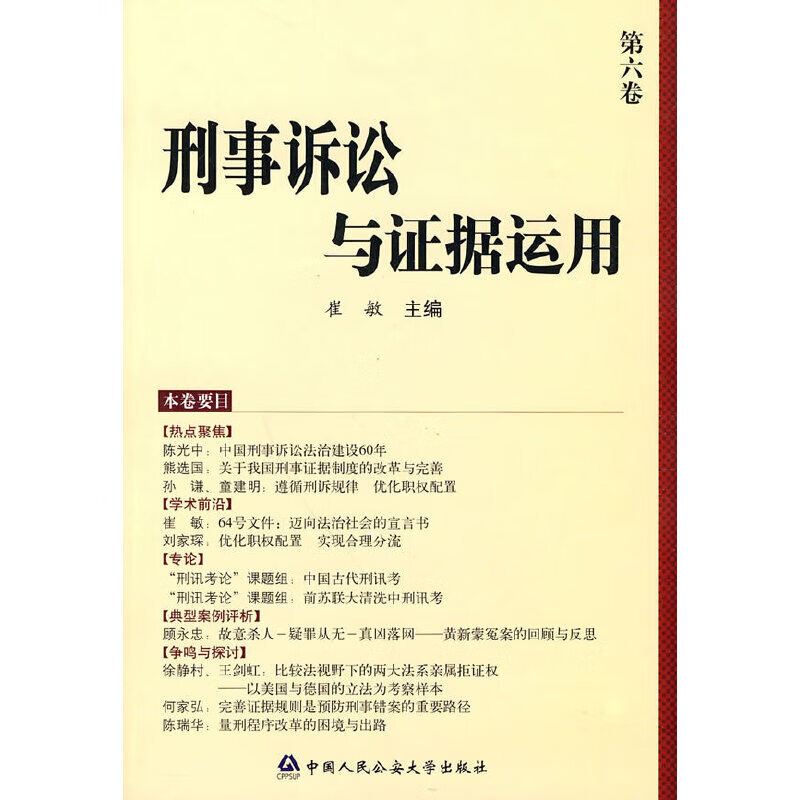 刑事诉讼与证据运用（第六卷）