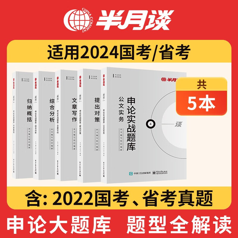 半月谈申论省考公务员考试2023国考2024申论实战题库真题考公模拟刷题提出对策综合分析公文实务文章写作广东山西河南江西贵州福建 申论实战题库5本