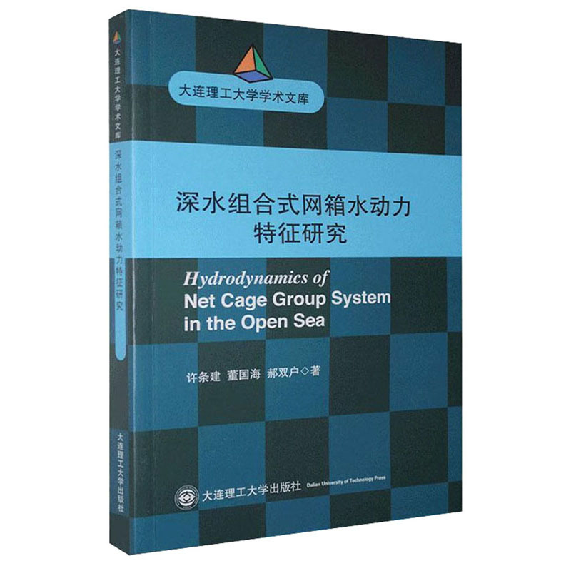 深水组合式网箱水动力特征研究/大连理工大学学术文库