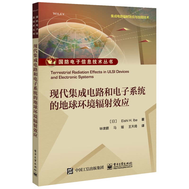 国防电子信息技术丛书：天线理论与技术（第2版） 现代集成电路