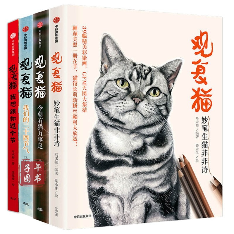 马未都观复猫系列【4册】我想跟你过个节+我们的二十四节气+今朝有猫万事足+妙笔生猫非非诗书京东图书