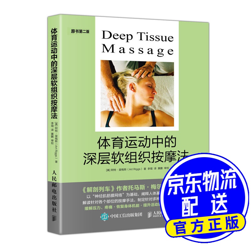 体育运动中的深层软组织按摩法
