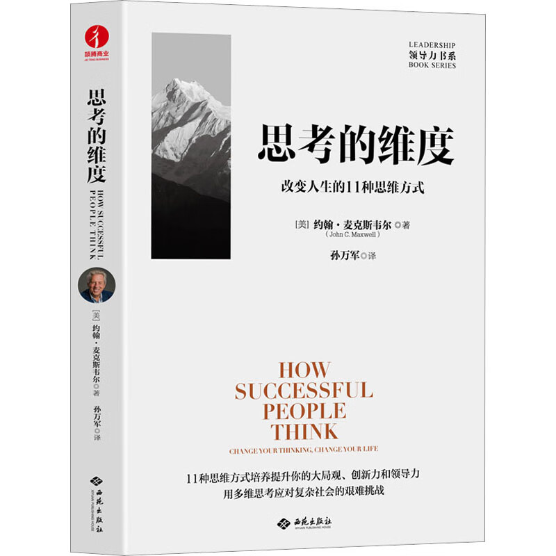 思考的维度 改变人生的11种思维方式 图书