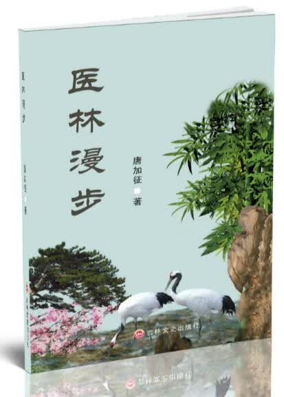 医林漫步 唐加征 著