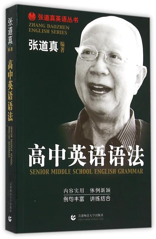 张道真英语丛书:高中英语语法【，放心购买】