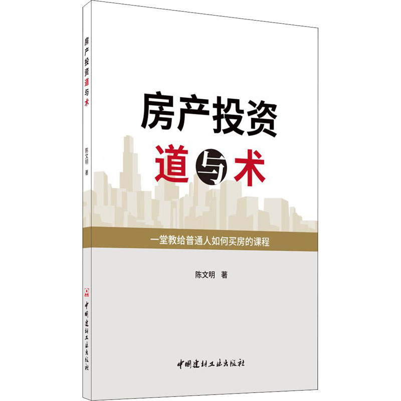 房产投资道与术