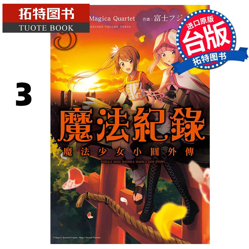 现货 魔法纪录 魔法少女小圆外传 3 东立 漫画书 港台原版