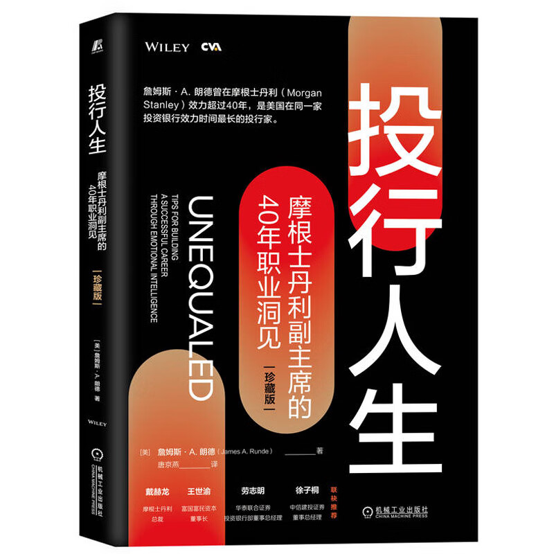 投行人生 摩根士丹利副主席的40年职业洞见 珍藏版 詹姆斯 朗德 自我管理 适应能力 金融经典 分析师 投资银行书籍