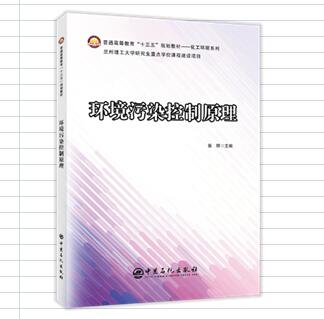 环境污染控制原理