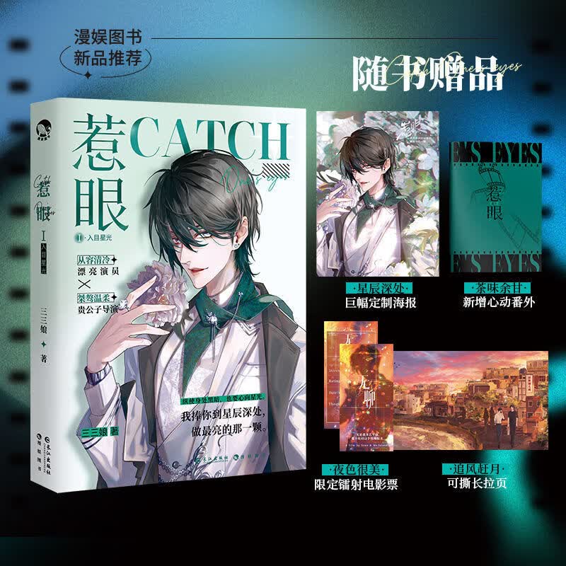 惹眼1入目星光 三三娘/著 网络原名《内娱花瓶》娱乐圈题材