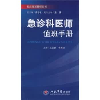 急诊科医师值班手册 王其新,于海初,苗志敏 编 人民军医出版社