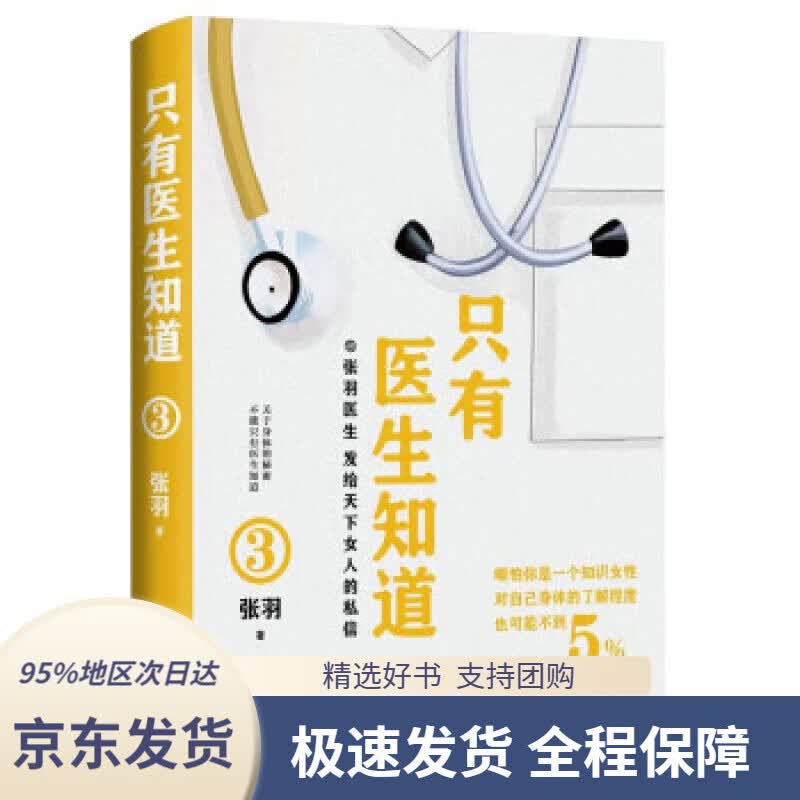【 京东配送 支持团购】只有医生知道3