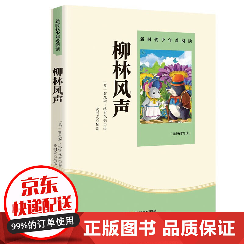 镜花缘青鸟柳林风声天方夜谭三四五六年级初中名师导读课外书老师中小学生课外阅读儿童文学经典名著书籍书 柳林风声