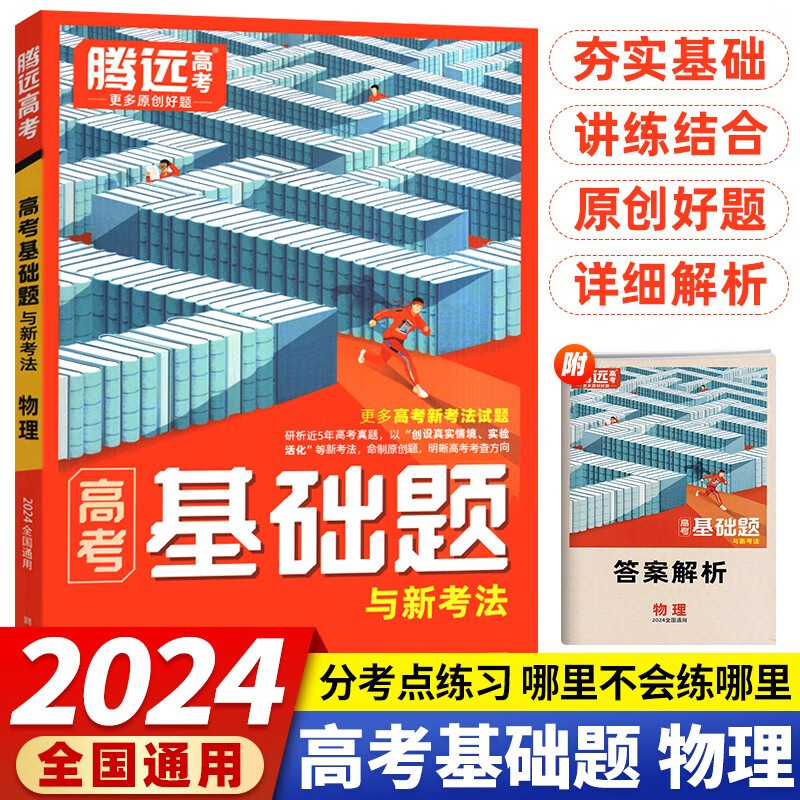 腾远高考基础题与新考法2024版腾远五年高考真题高考解题达人全国卷新高考通用语文数学英语物理化学生物地理政治历史理综文综高三一轮二轮复习 腾远高考基础题 物理