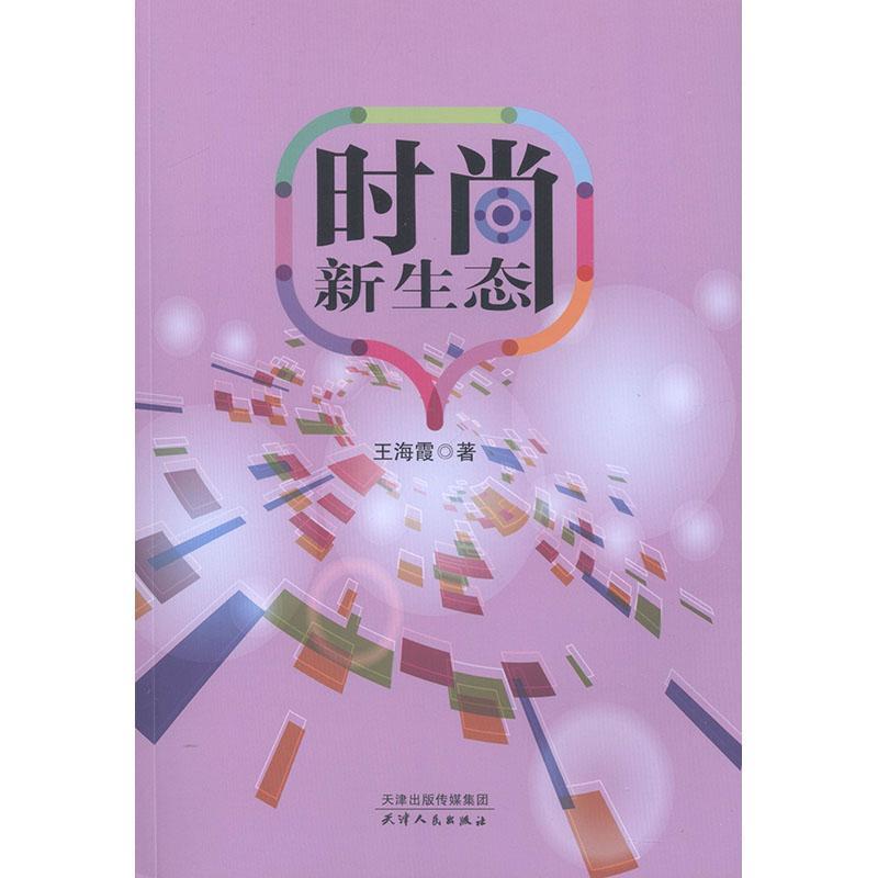时尚新生态王海霞婚恋与两性9787201155470