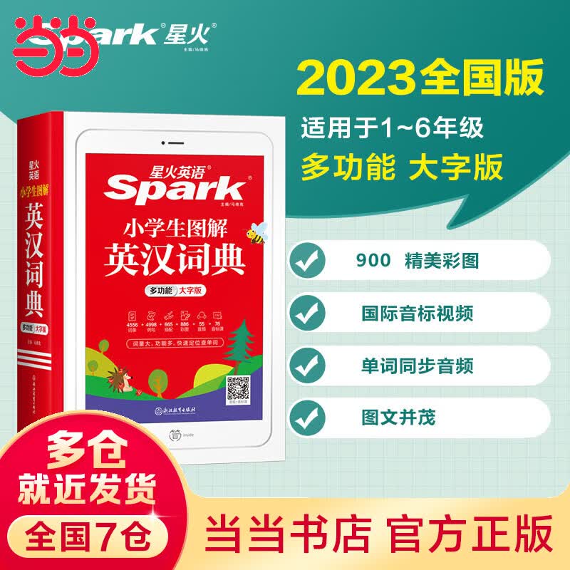 星火英语小学图解英汉词典2023 多功能大字版一二三四五六年级通用 小学英语词典 全国通用官方自营